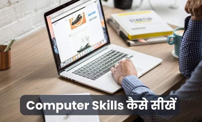 Computer Skills Kaise Sikhein – हिंदी में Basic Se Advance Guide (2025 ...